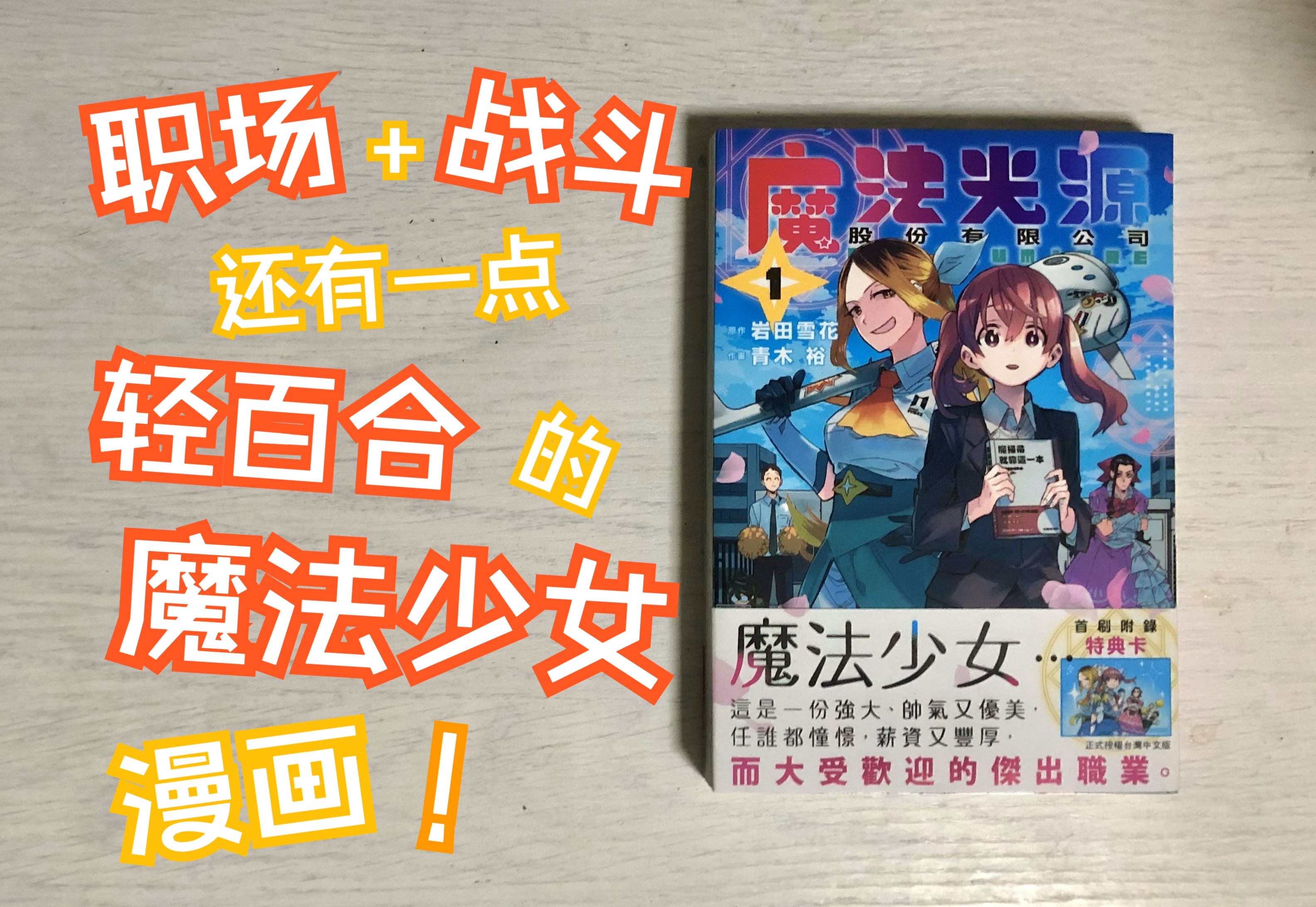 魔法少女+职场【魔法光源股份有限公司】画工设定剧情都优秀的三角...