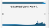 移动互联网的四大关键要点