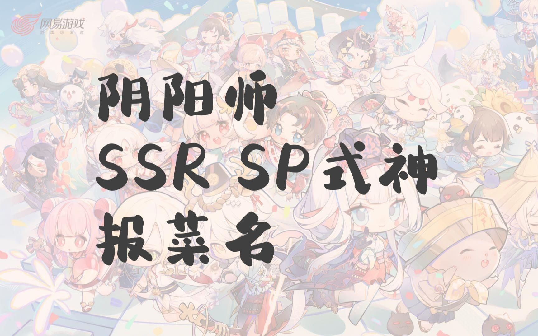 【阴阳师】全SSR SP式神报菜名 但是只有我自己