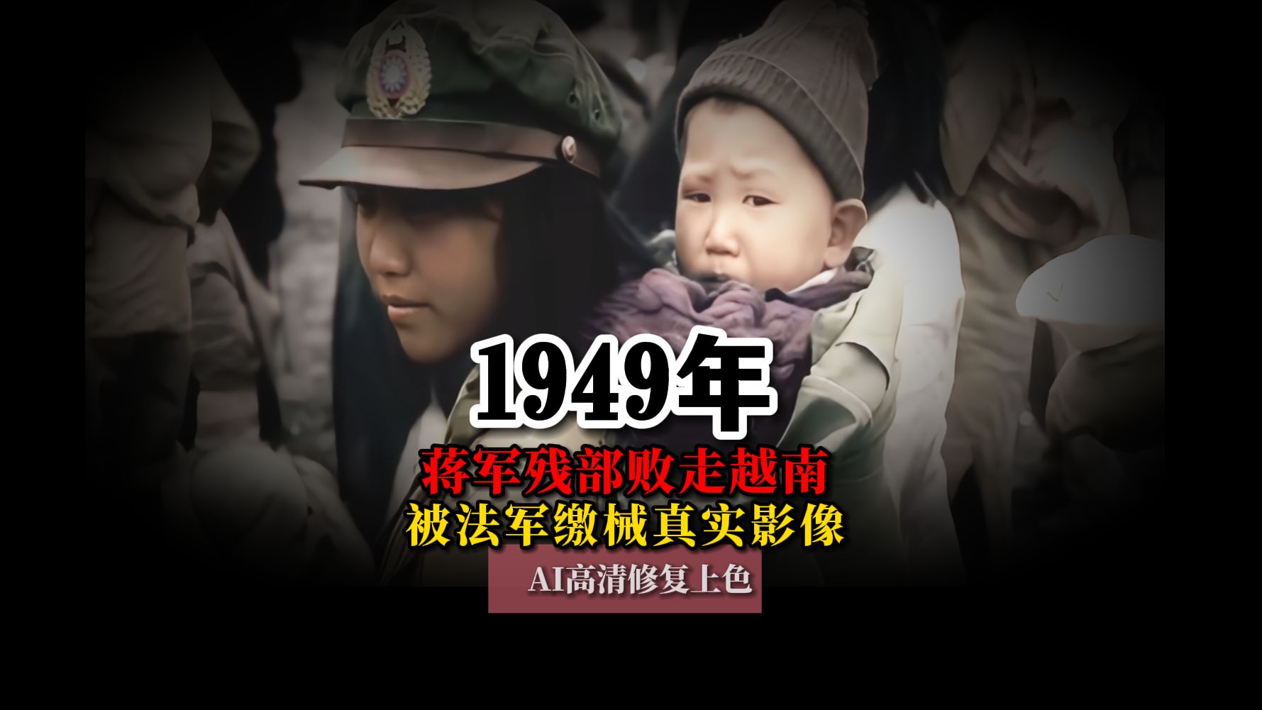 1949年蒋军残部三万多人败走越南,被法军缴械真实影像
