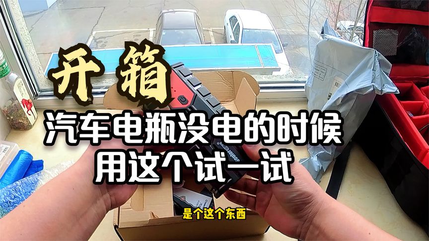 汽车电瓶没电了怎么办?这个充电宝能帮到你