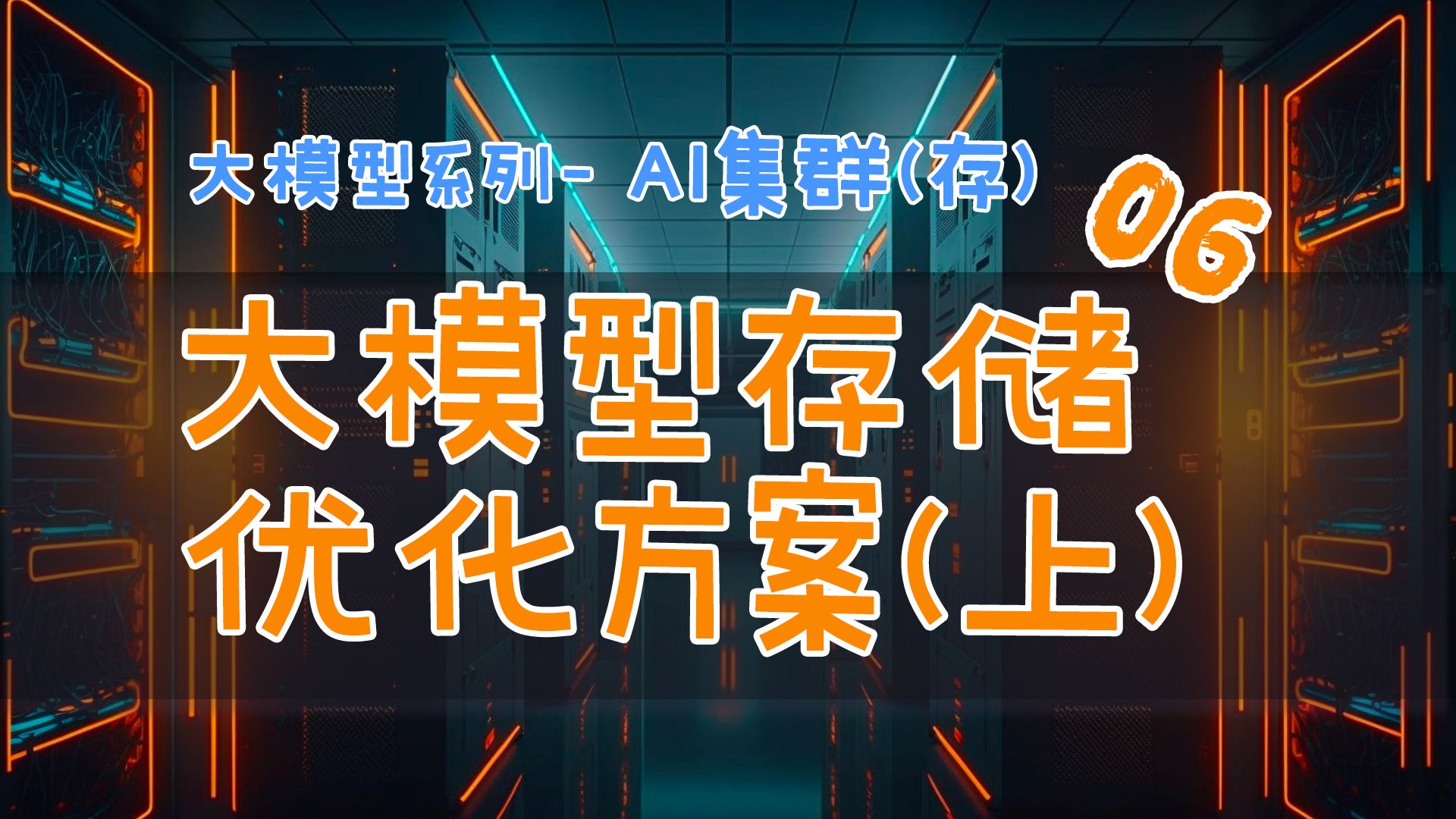 大模型训练的存储优化方案(上) #大模型 #AI系统 #数据存储 #AI集群