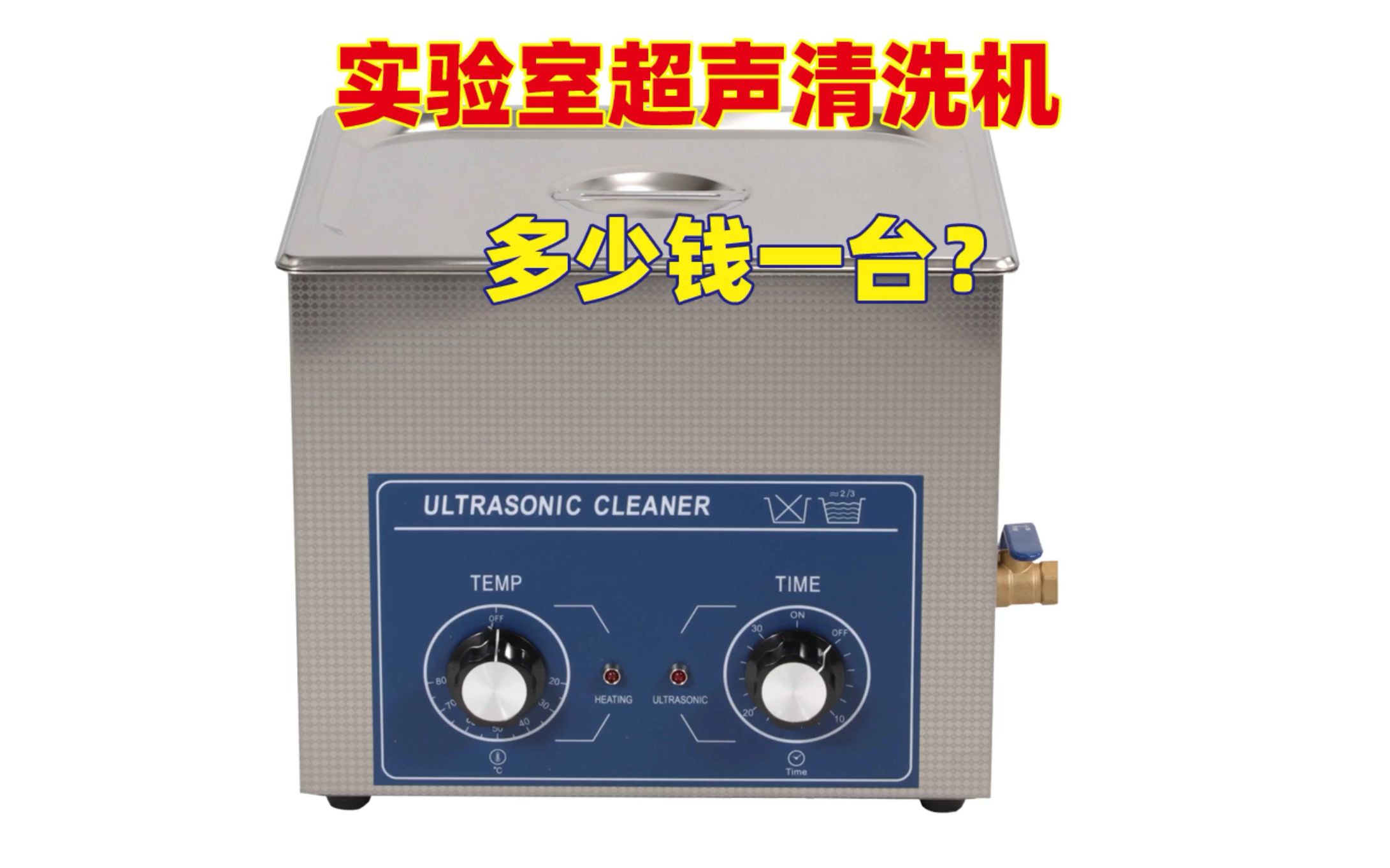 实验室超声波清洗机多少钱一台?