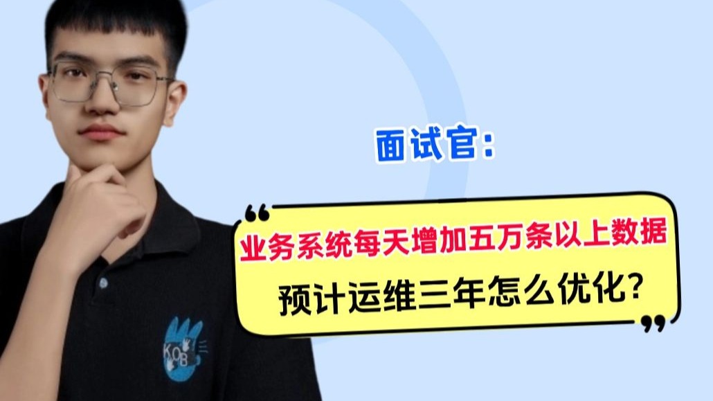 阿里一面:业务系统每天增加五万条以上数据,预计运维三年怎么优化?