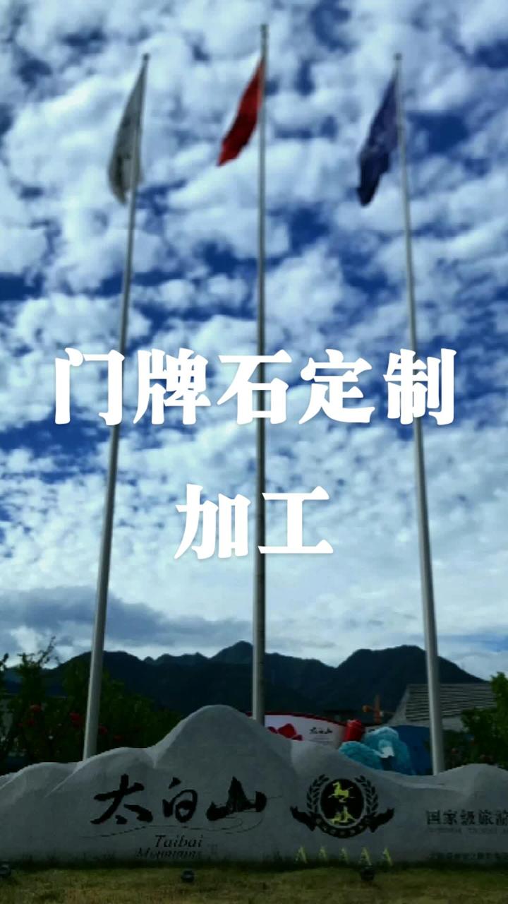 陕西西安门牌石定制,门牌石不但是企业的标识标牌,更能提现企业的...