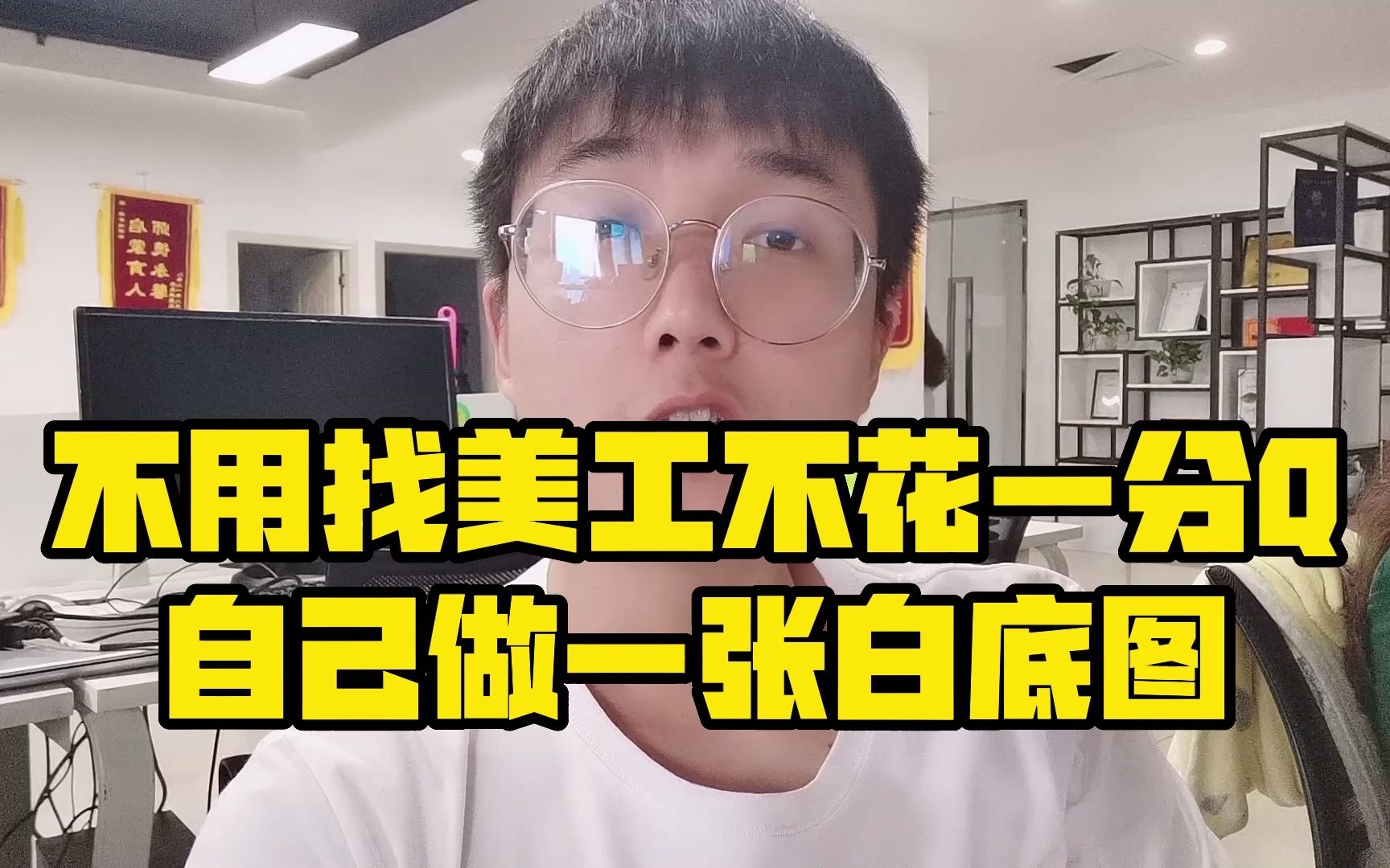 新手做拼多多,不用找美工、不花钱自己做一张白底图