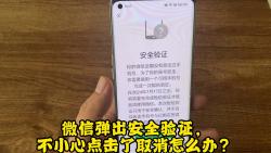 微信弹出安全验证,不小心点击了取消的解决办法