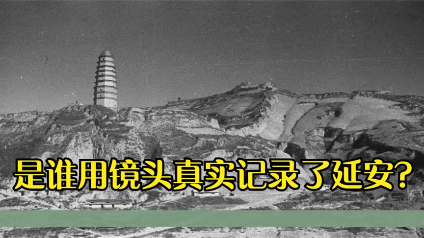 【档案揭秘】是谁用镜头真实记录了延安?