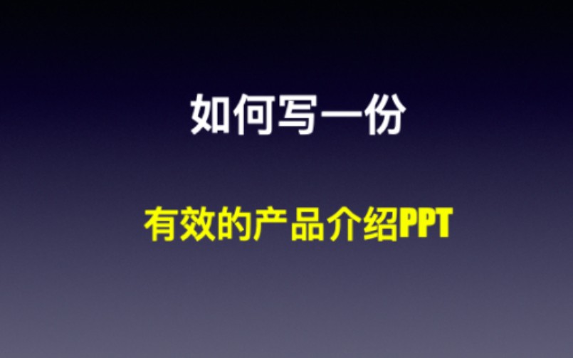 产品经理【如何写一份有效的产品介绍PPT】(上集)