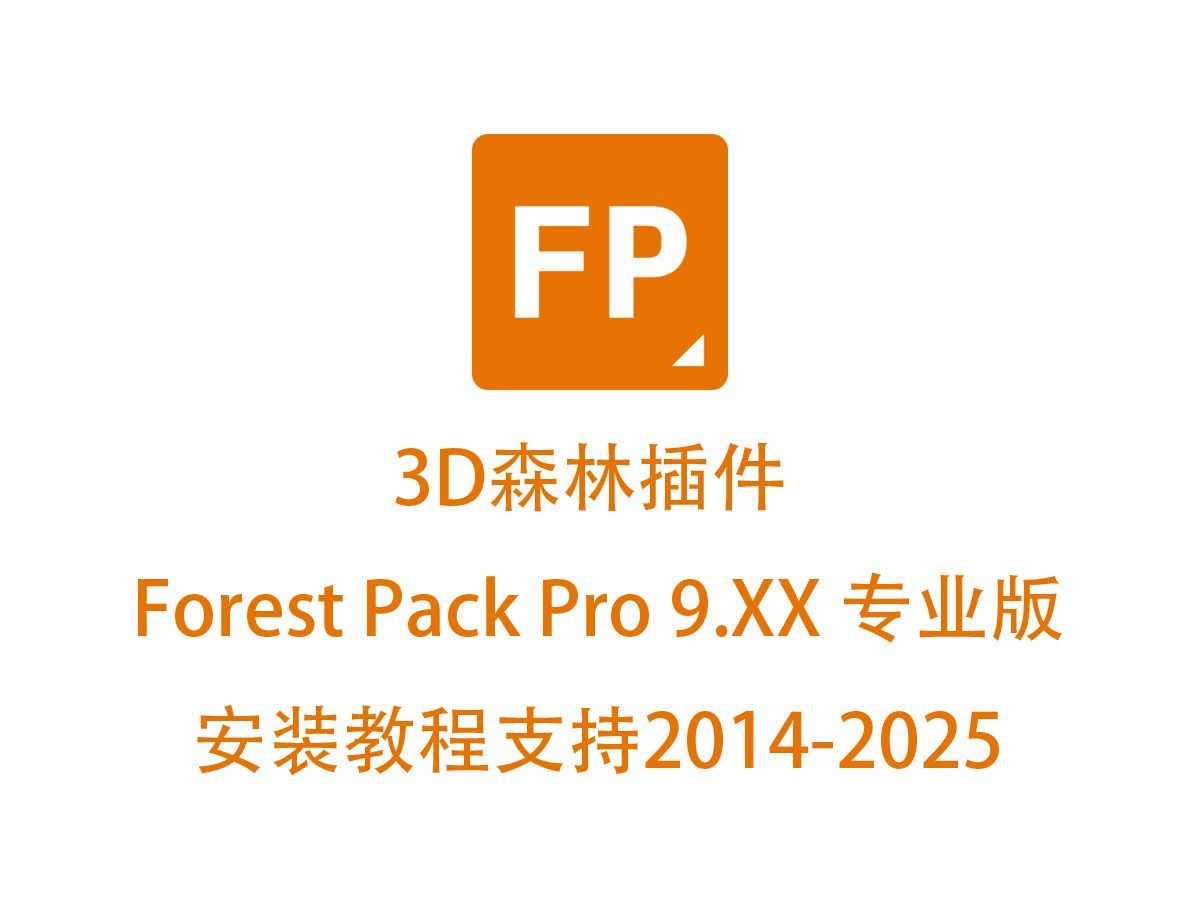 3D森林插件 Forest Pack Pro 9.13 专业版安装教程支持2014-2025 - ...