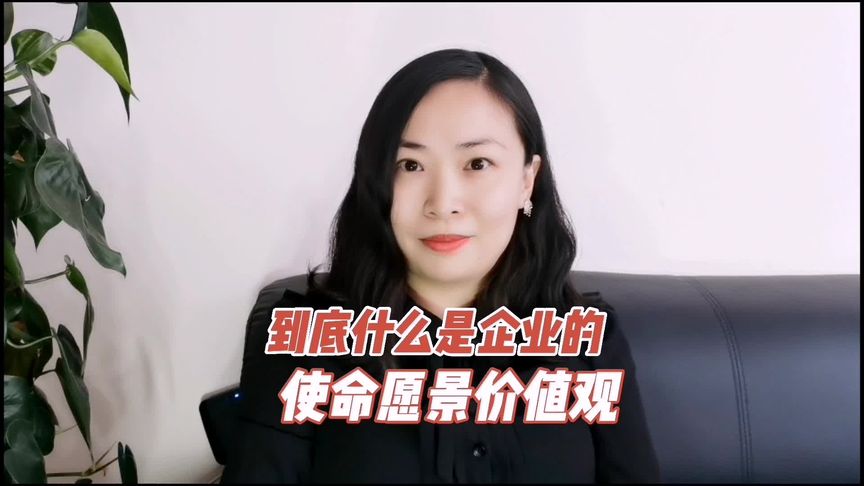 你理解的企业使命愿景价值观是什么?你的员工都理解吗?