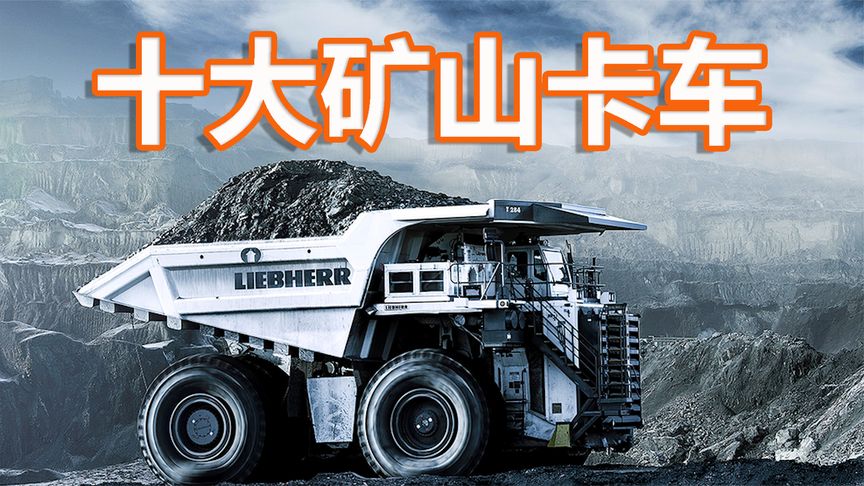 盘点全球十大矿山卡车,一车能装几百吨 每分钟油耗10.5升