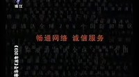 中国移动通信—选择篇30秒(畅通网络诚信服务版)
