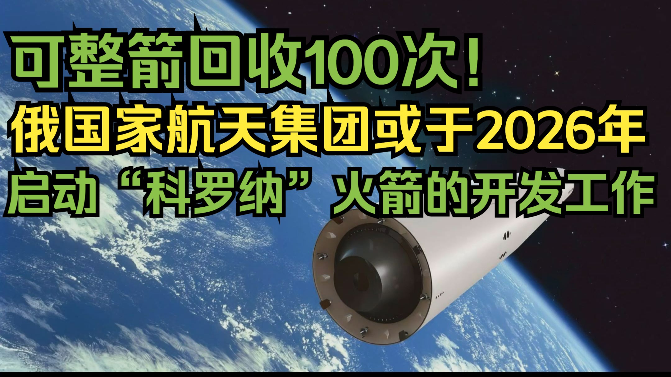 可整箭回收100次!俄国家航天集团:2026年计划启动 “科罗纳” 火箭的...