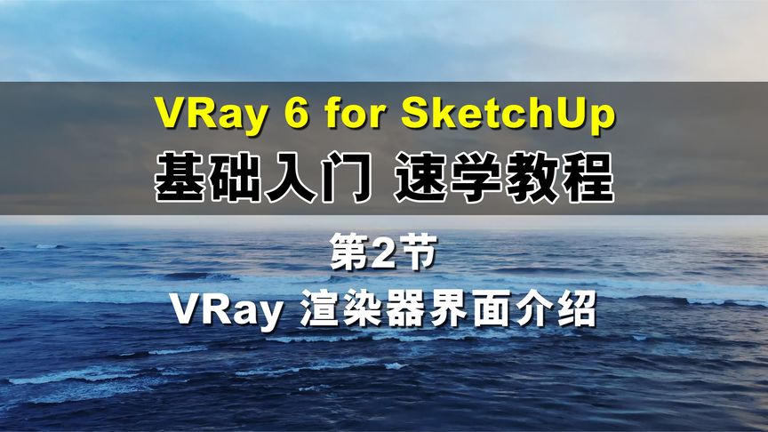 基础教程2-VRay 6.0 for SketchUp 渲染器插件界面介绍(入门速学)