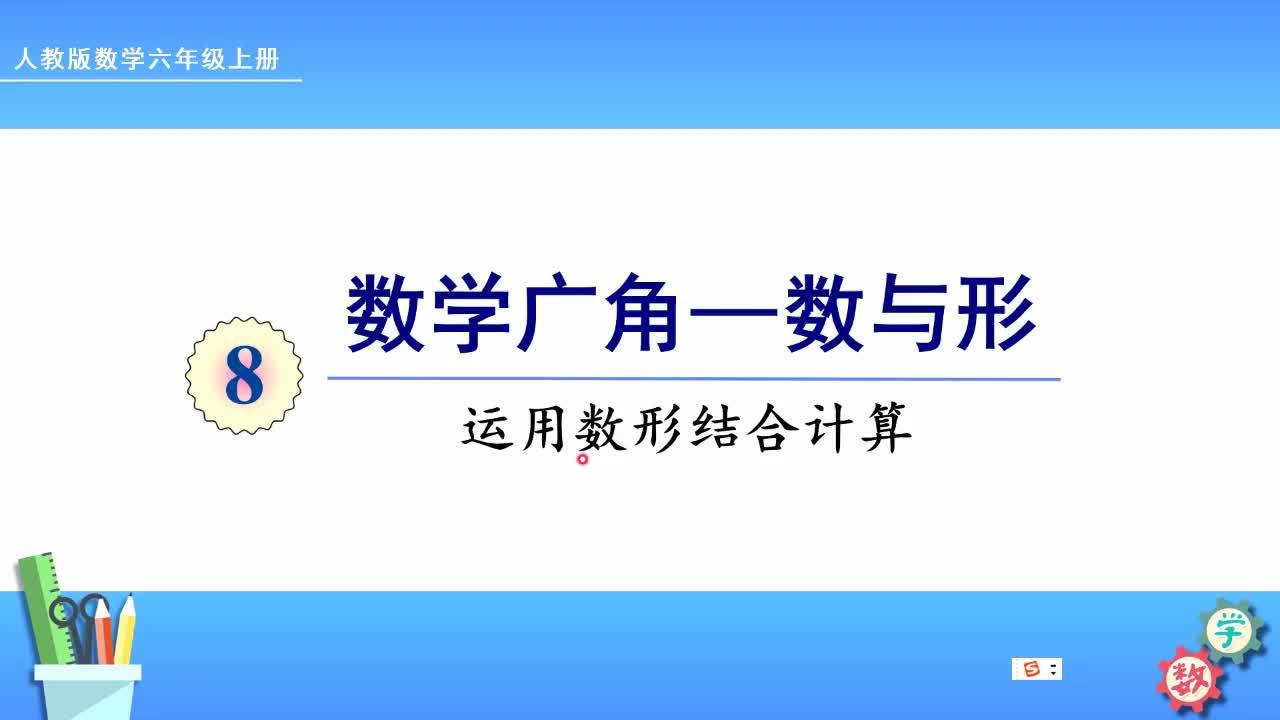 人教版数学六年级上册 第八单元 2、运用数形结合计算