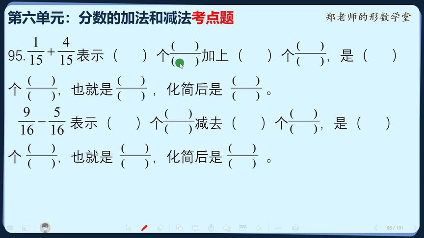 (学浪计划)五下考点题095:同分母分数加、减计算方法的算…