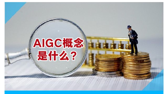 AIGC概念是什么?一分钟视频速览丨一大板块