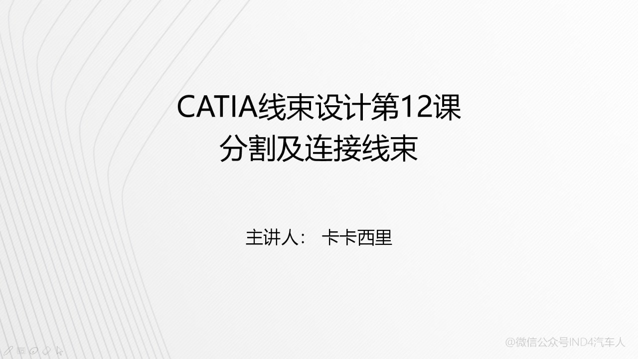 IND4汽车人:CATIA线束设计第12课:分割及连接线束