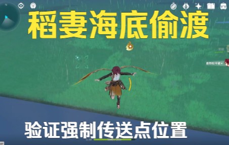 原神璃月到稻妻海底最近路线探索及地底最远强制传送点探测