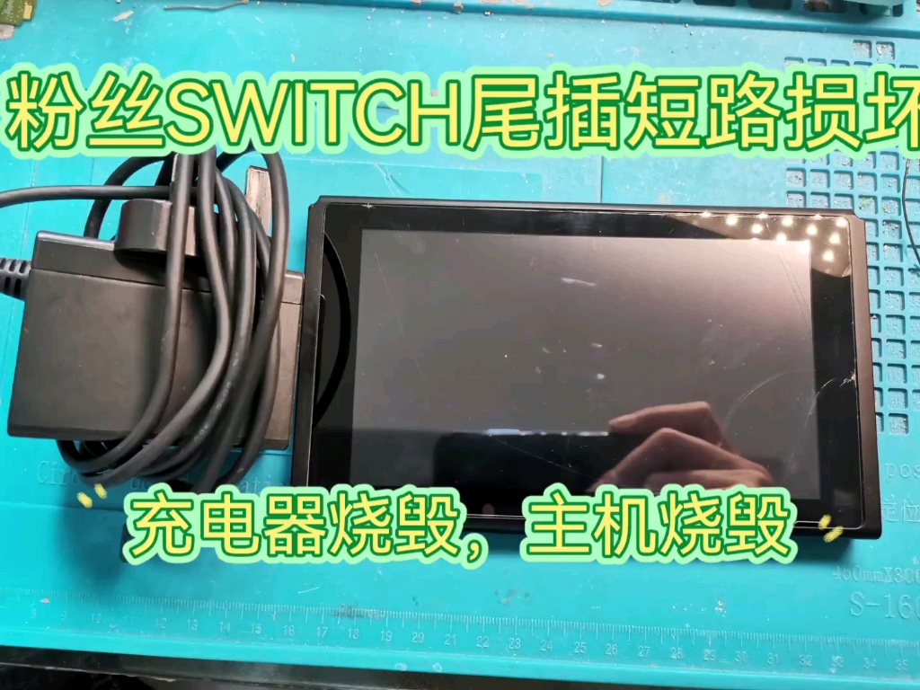 粉丝SWITCH尾插接口损坏,导致充电器烧毁,主机烧毁,拆机检修,修复...