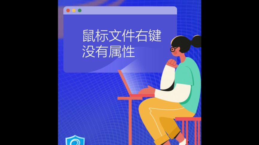 #电脑小技巧 发现鼠标右键文件没有属性,你可以用这两种方法处理
