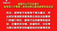 省委办公厅印发意见 指导深入开展第二批党的群众路线教育实践活动[...