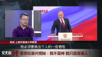 普京纪录片揭秘 普京:我不是神 我只是普通人!