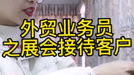 外贸业务员之展会接待客户