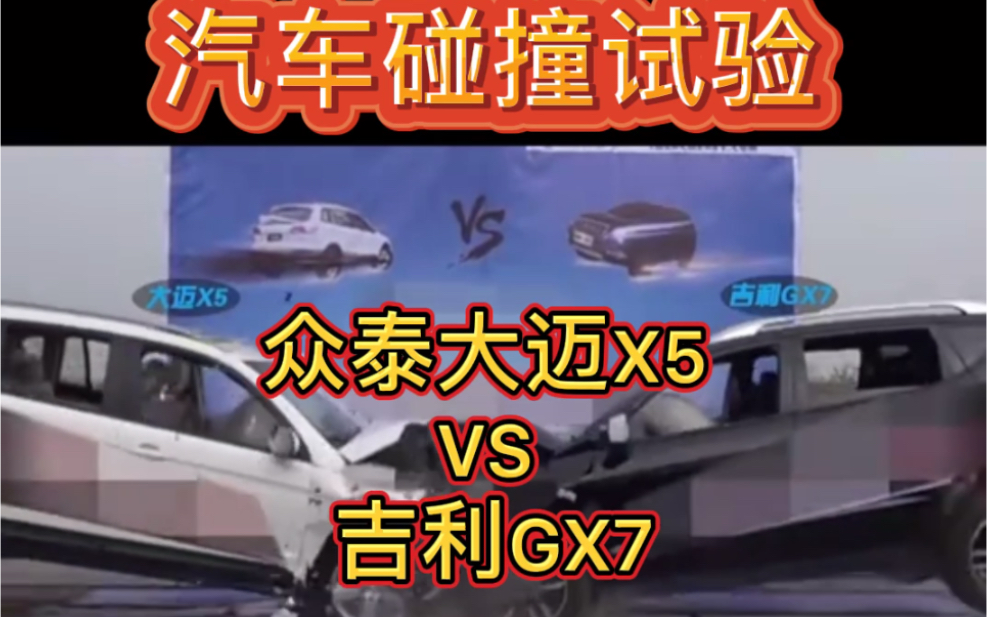 汽车碰撞试验,大迈X5 vs 吉利GX7,预测下谁是赢家