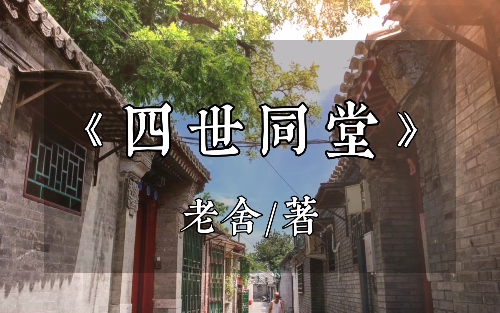 解读经典 老舍《四世同堂》下,犯我中华者,虽远必诛