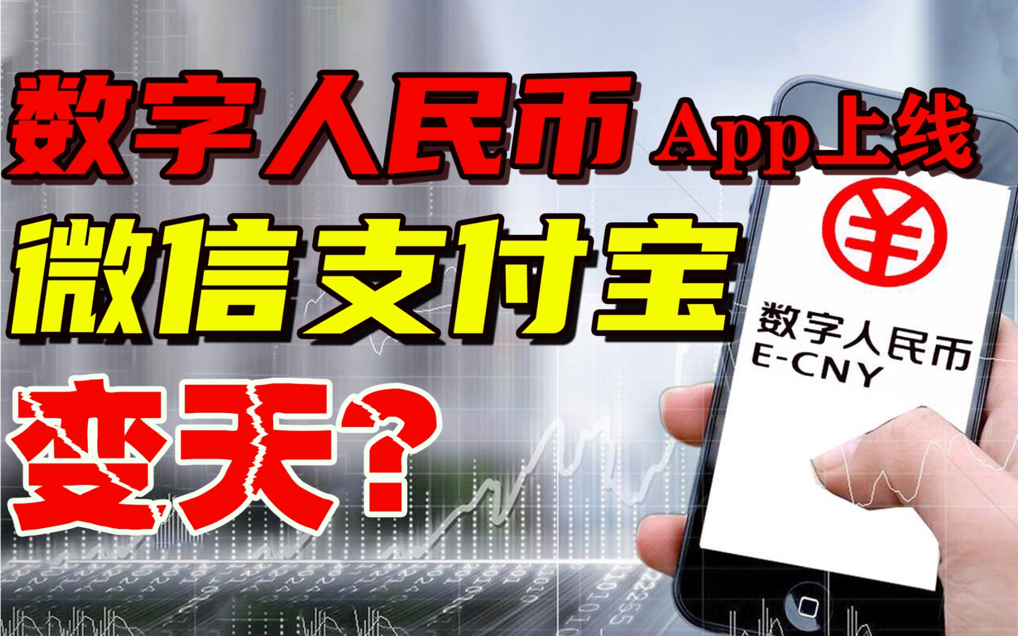 数字人民币App正式上线!挑战微信、支付宝格局?数字人民币将如何...