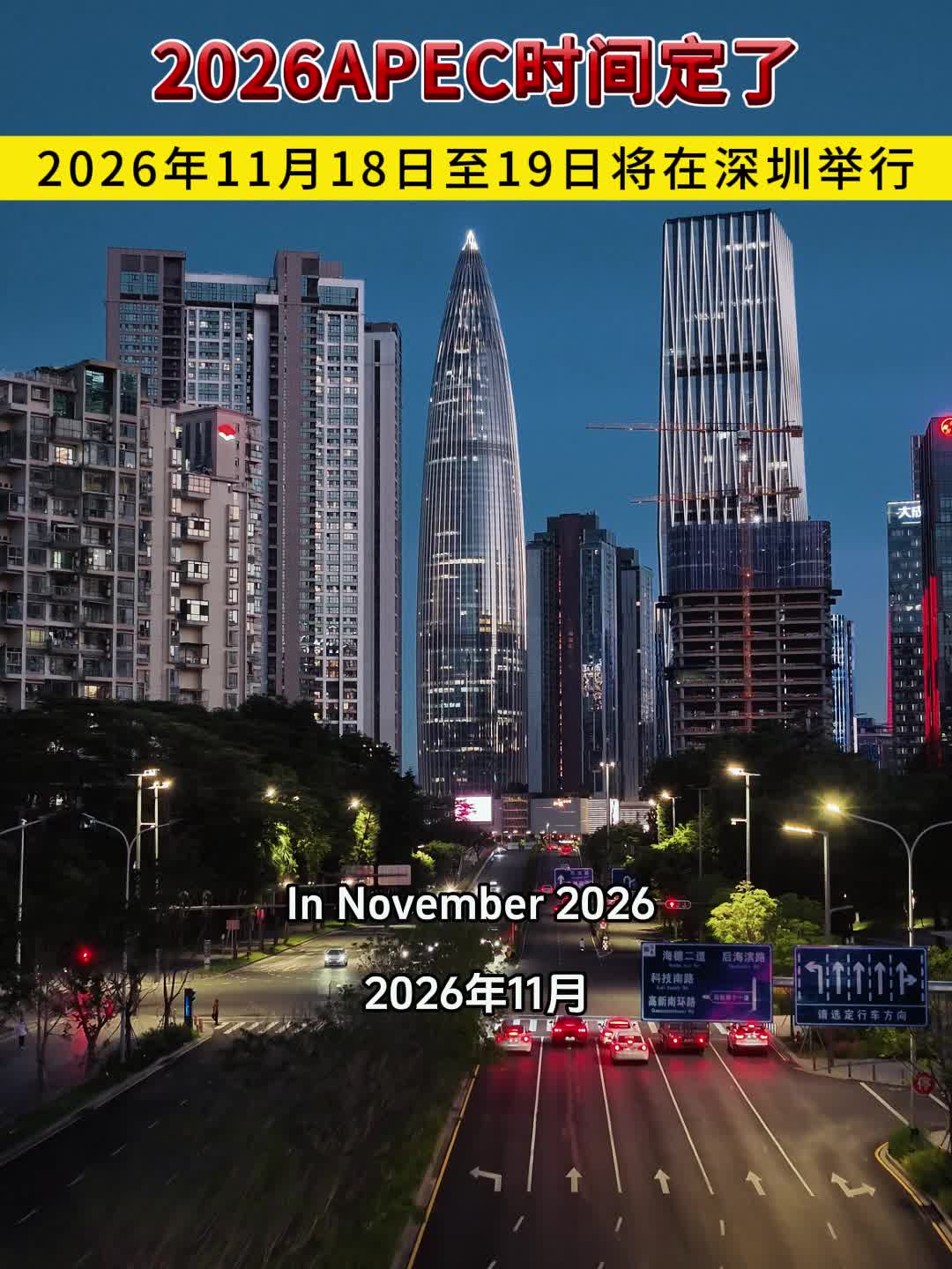 2026APEC时间定了‼️2026年11月18日至19日亚太经合组织领导人...