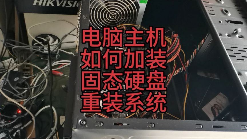 电脑主机如何加装固态硬盘重装系统