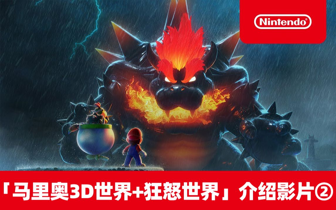 「马里奥3D世界+狂怒世界」介绍影片第二弹,2月12日发售