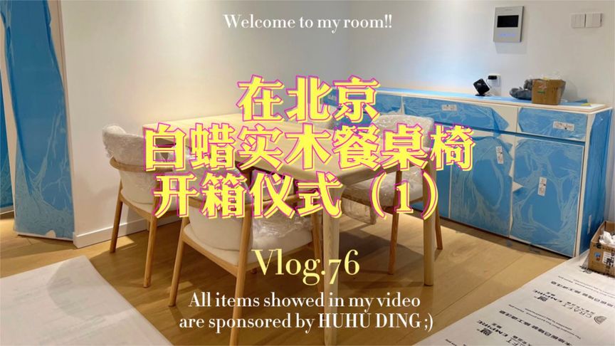 VLOG.76 在北京网购了白蜡木实木餐桌。