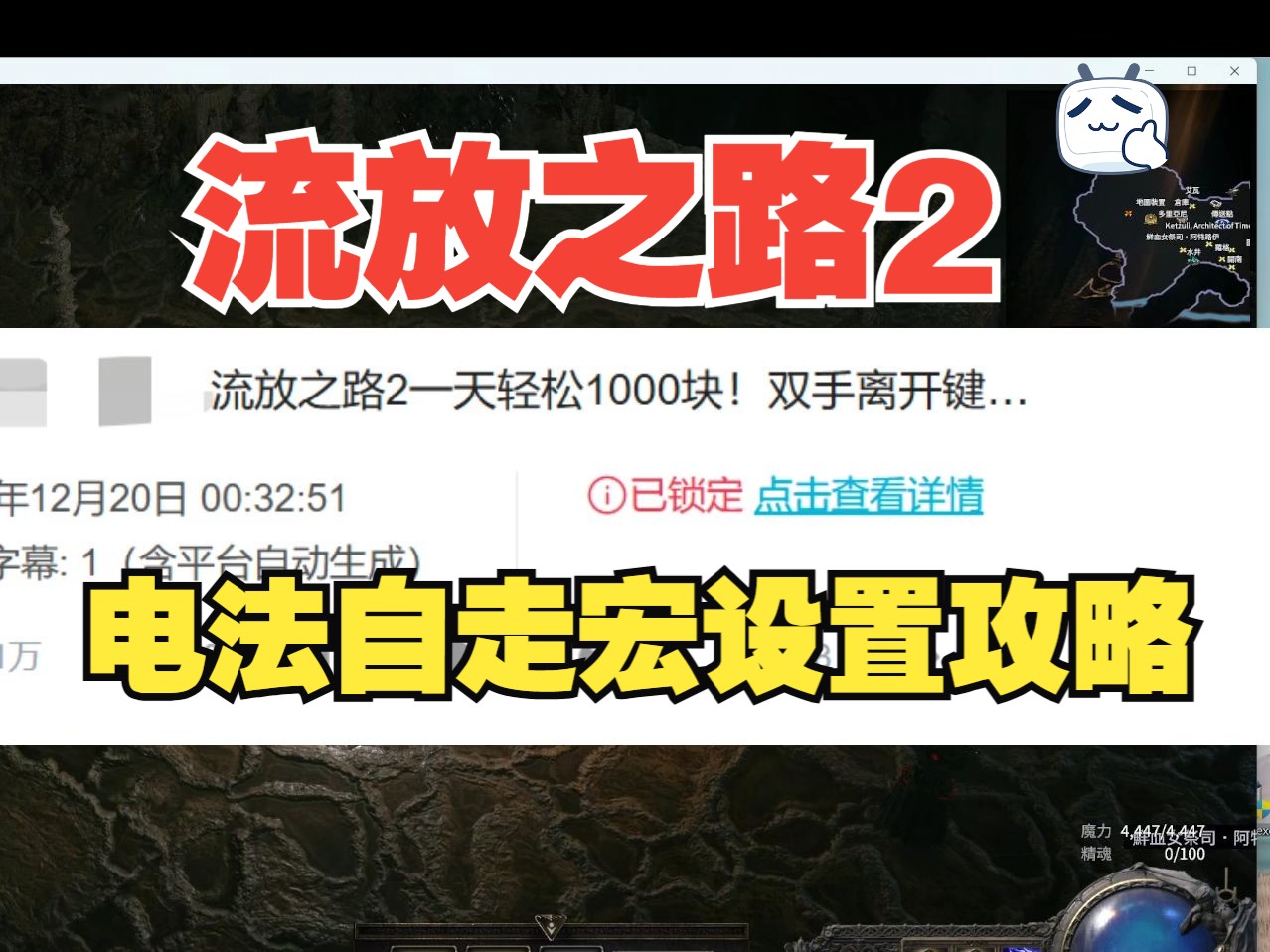 流放之路2电法自走!宏!超详细讲解!_流放之路