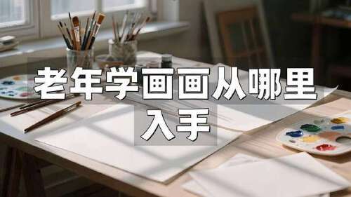 60岁学画画?零基础入门指南,轻松开启艺术人生!