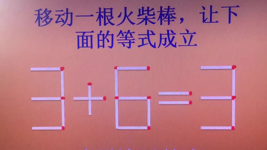 移动一根火柴棒,让3+6=3成立。