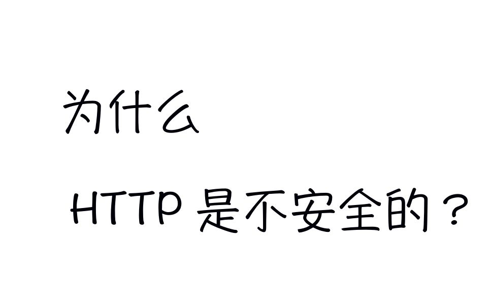 为什么说HTTP是不安全的?