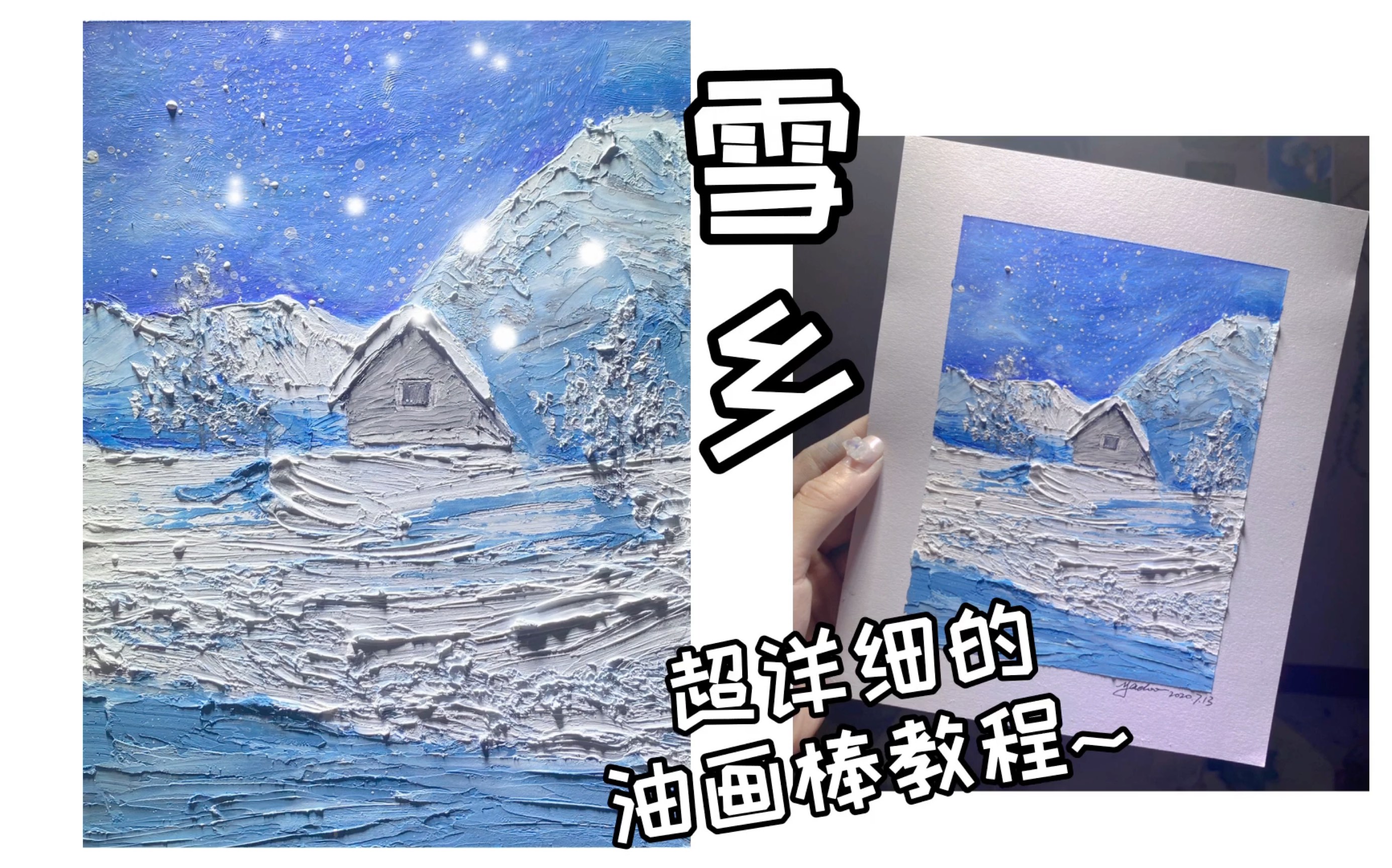 【油画棒】静谧雪乡|超详细手把手油画棒教程 0基础也能学会油画棒怼...