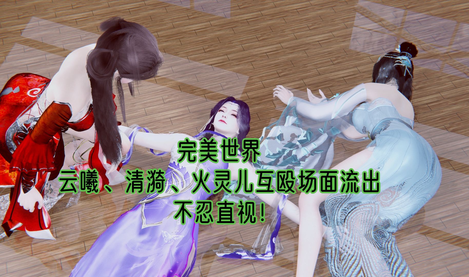 【完美世界】云曦清漪火灵儿混战,场面不忍直视(2K-60帧-vam)