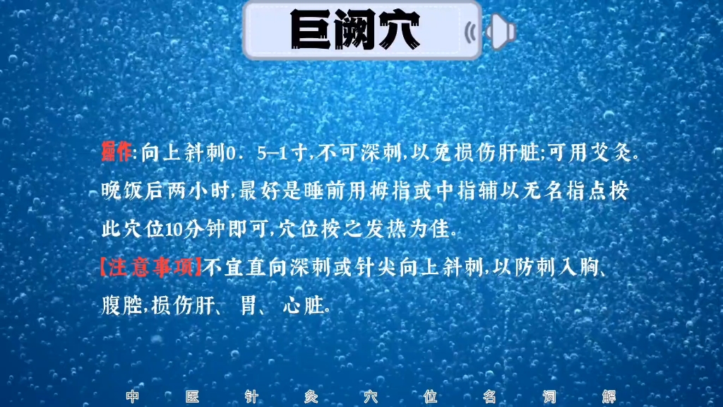 中医针灸穴位名词解3⑤巨阙穴的解析与动用