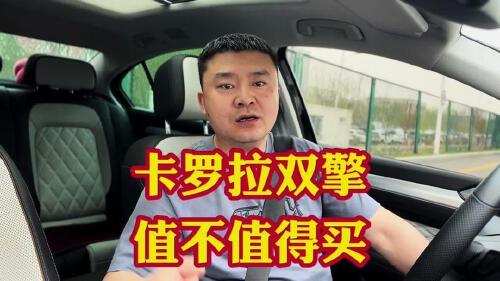 卡罗拉双擎值不值得买?80后选车大哥要买卡罗拉!到底能不能买