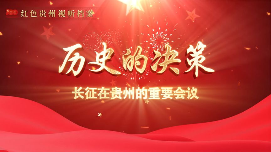 长征在贵州的重要会议 | 苟坝会议:实事求是的光辉典范