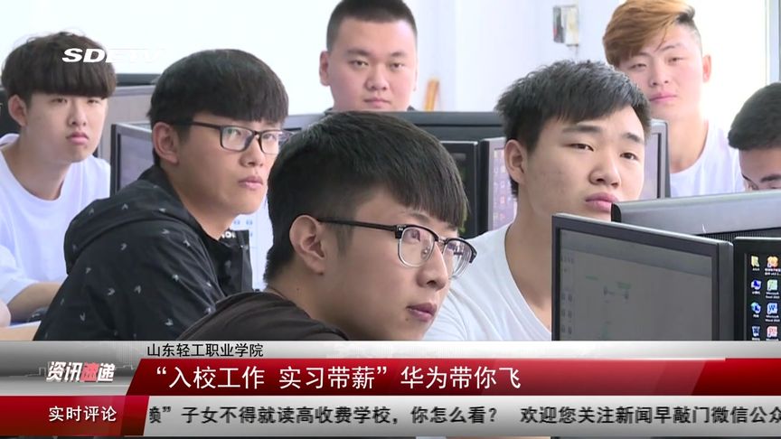 山东轻工职业学院:“入校工作 实习带薪” 华为带你飞