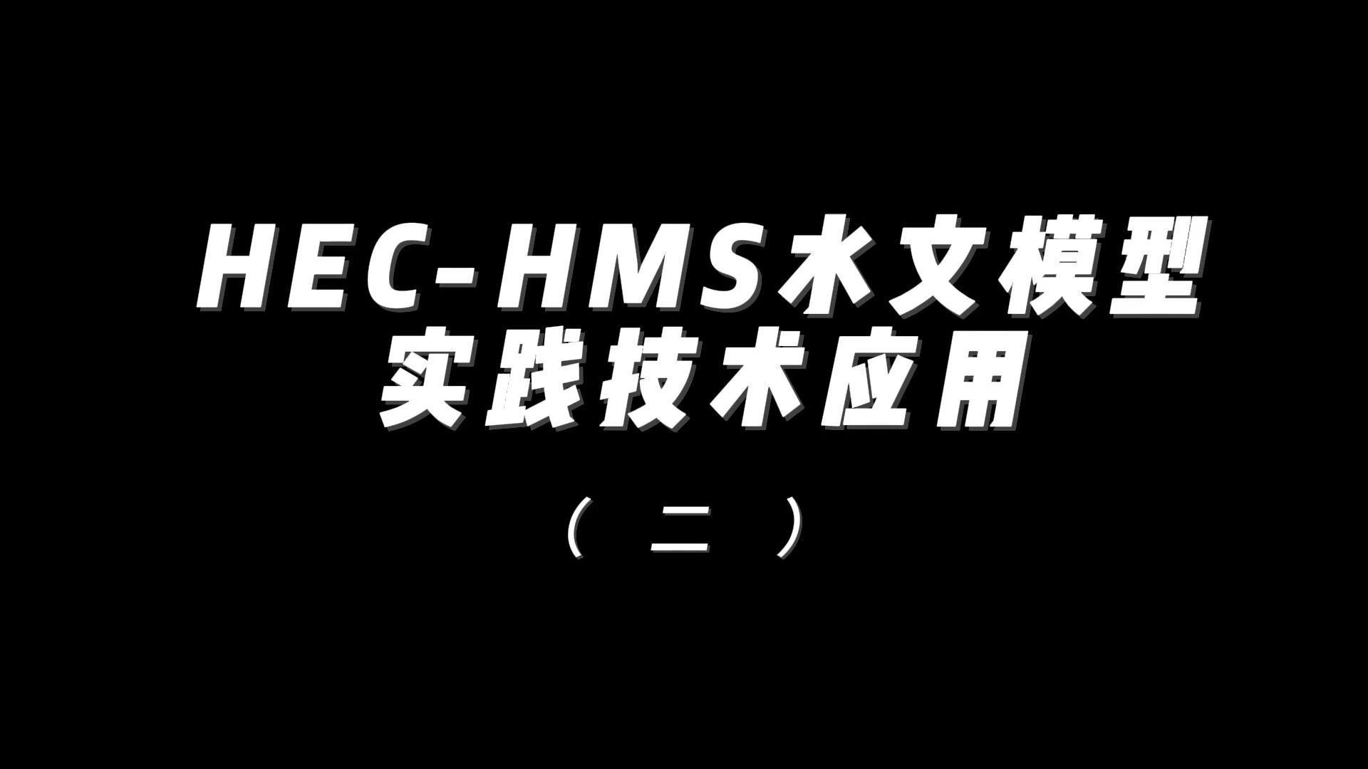HEC-HMS水文模型实践技术应用(二)