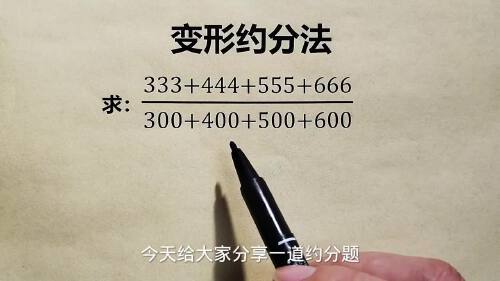 校长的孩子也头疼的变形约分题,其实很简单