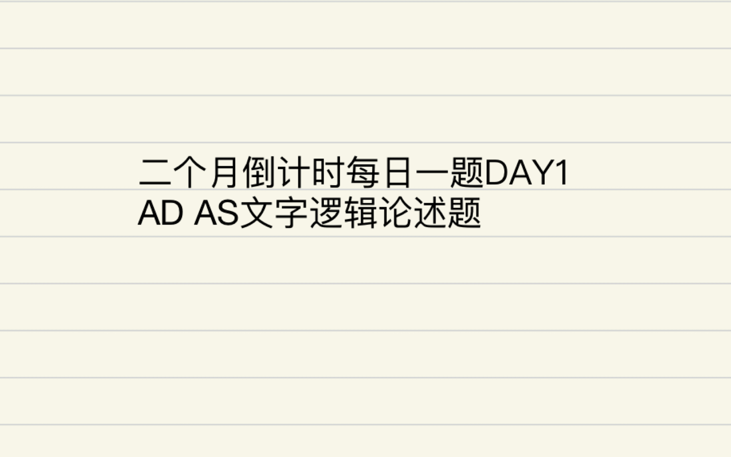 西方经济学考前冲刺每日一题day1 adas模型