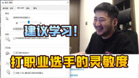 CSGO茄子:如何“正确”的调鼠标灵敏度?一压一个点都!